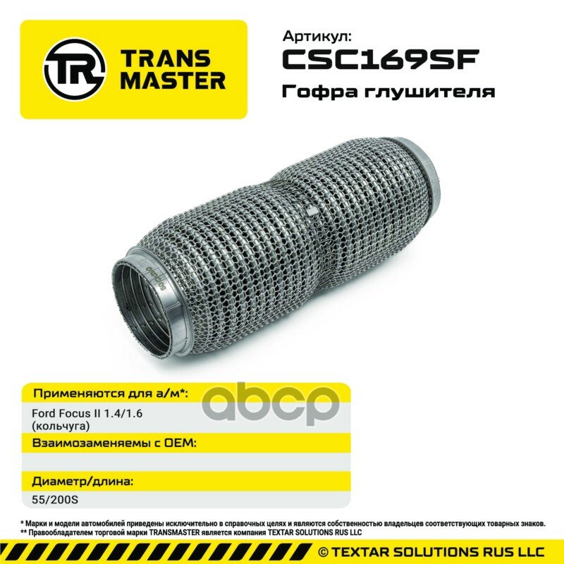 Гофра глушителя (кольчуга) TRANSMASTER арт. CSC169SF
