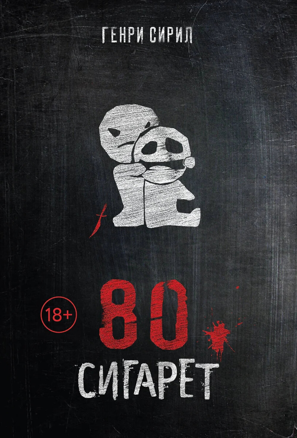 80 сигарет. Сирил Г.