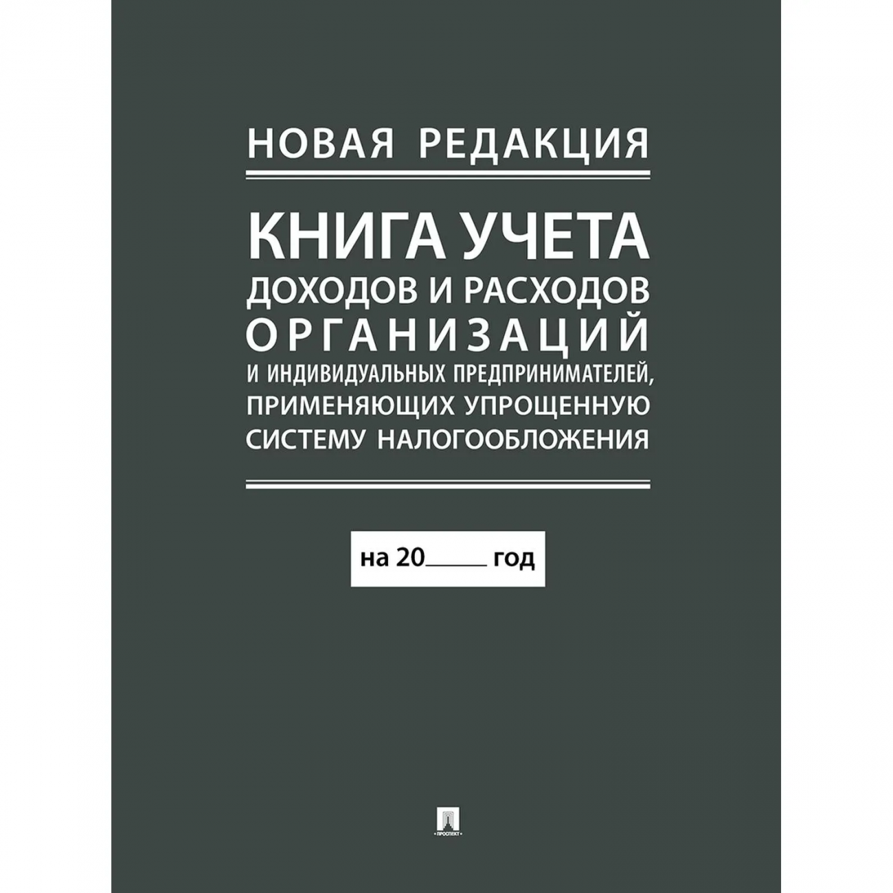 Книга учета доходов и расходов организаций и ИП применяющих усно, нов. ред Проспект 2285290 250789