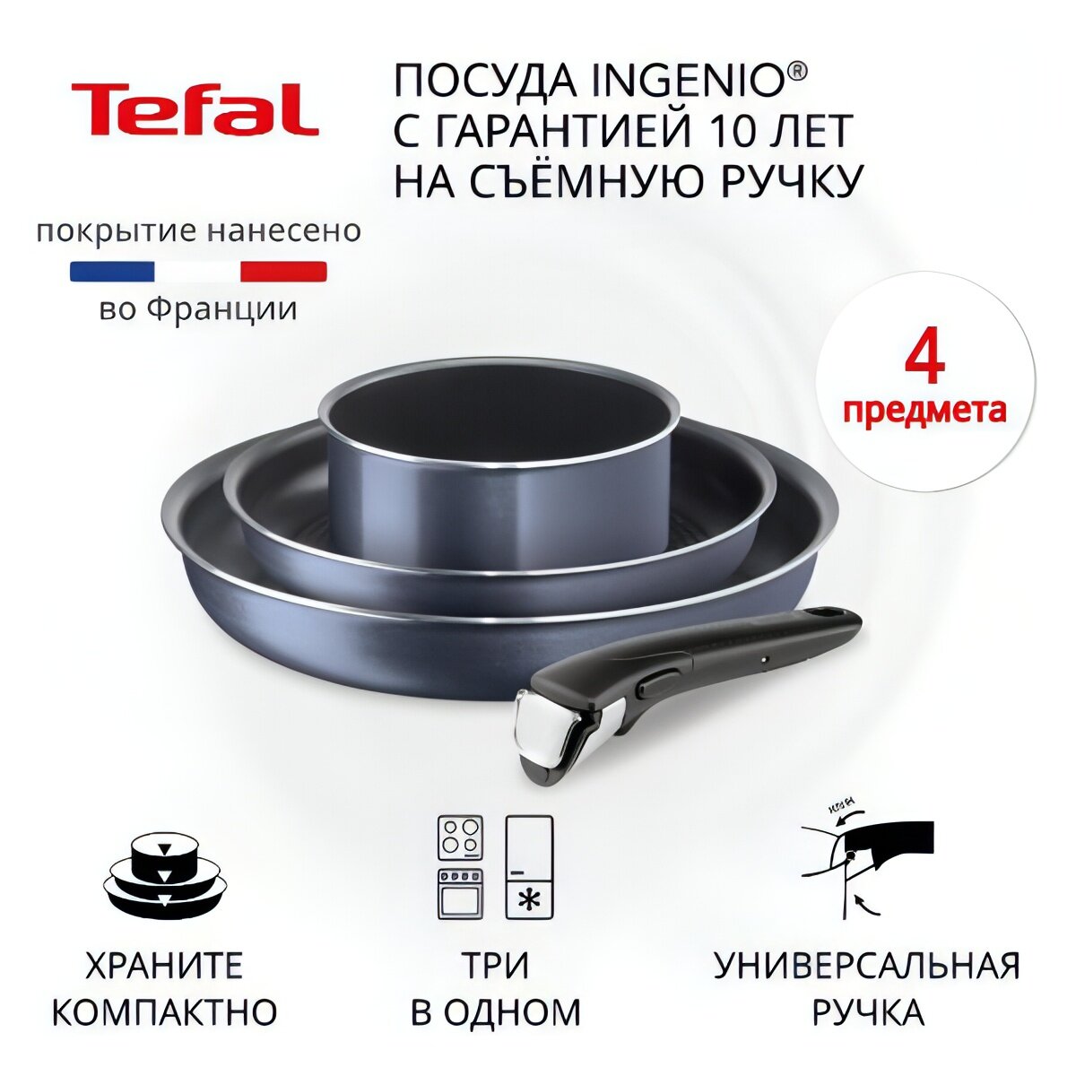 Набор посуды Tefal Ingenio Elementary Cook 4 предмета 04253810
