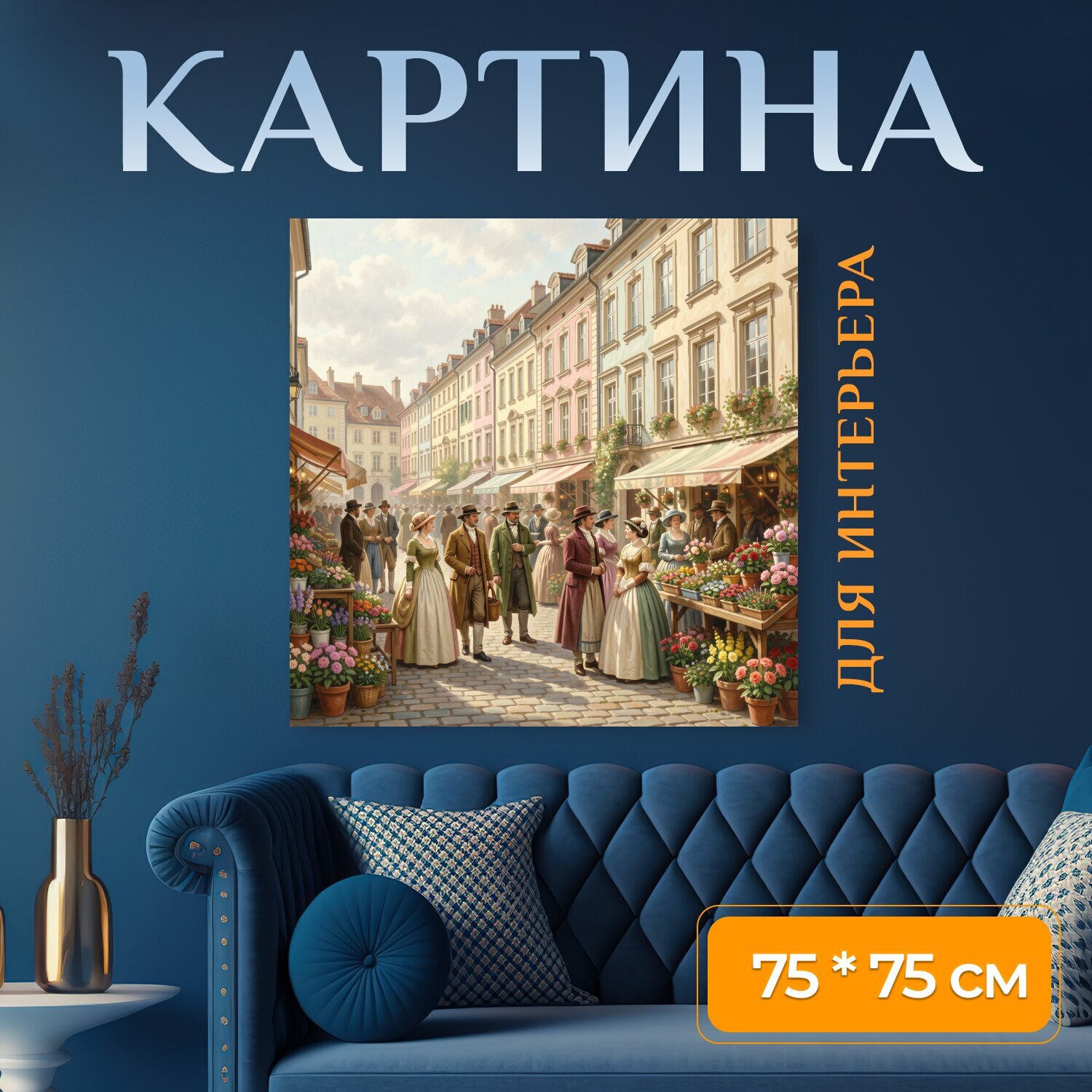 Картина на холсте "Цветочный рынок в старом городе. Уютная европейская улочка с фасадами в пастельных тонах, витринами и множеством ярких." на подрамнике 75х75 см. для интерьера