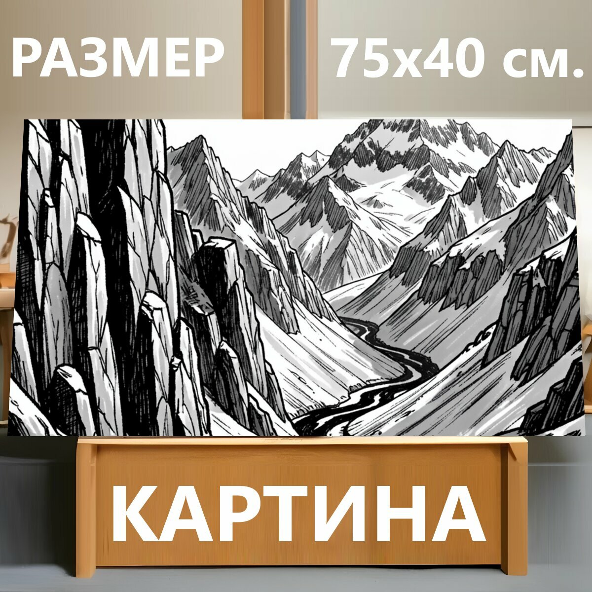 Картина на холсте "Суровые горные вершины и долина. Черно-белая графика с высокими скалами, заснеженными хребтами и извилистой рекой в узком." на подрамнике 75х40 см. для интерьера