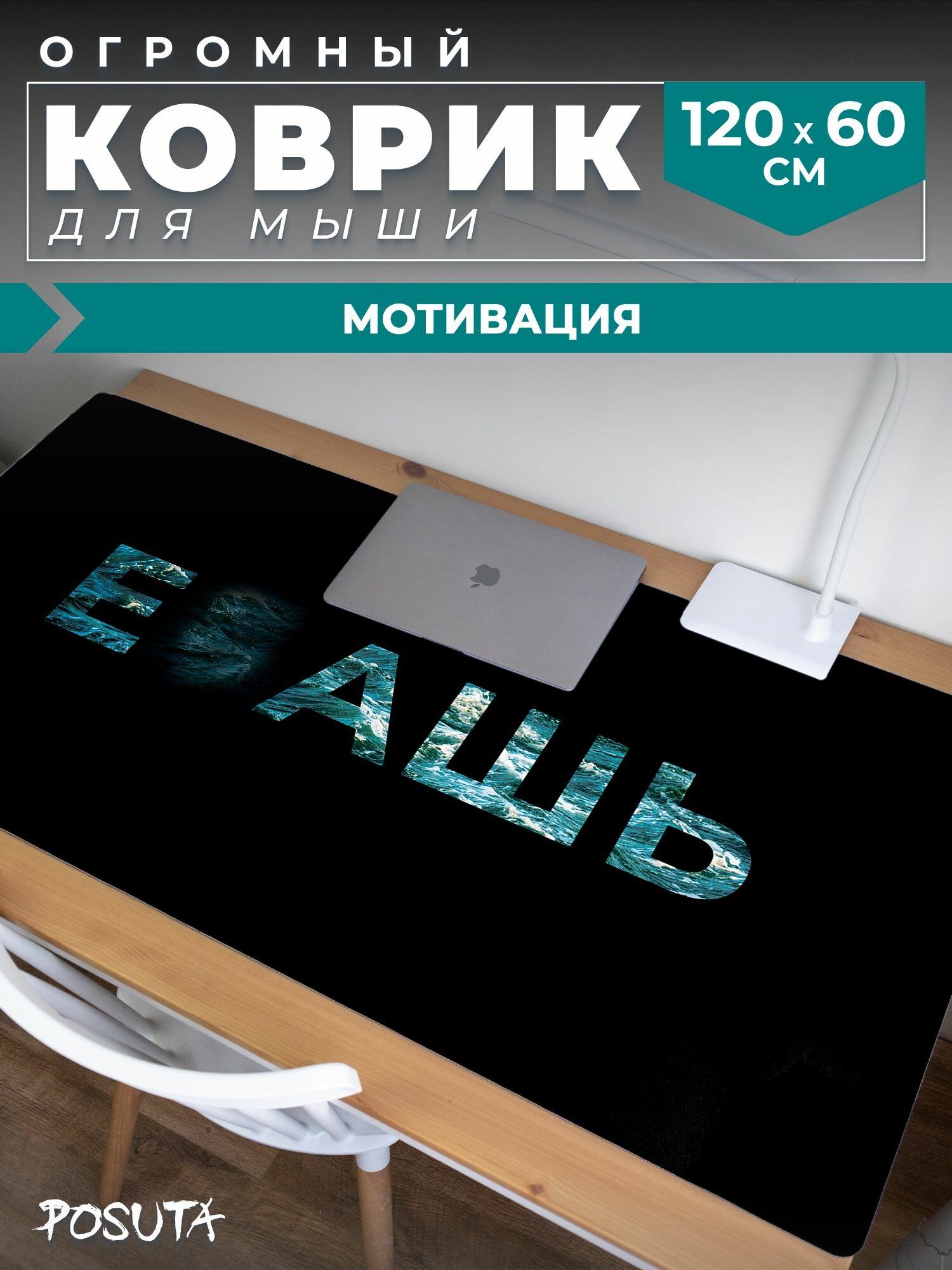 Коврик для мышки большой мотивация