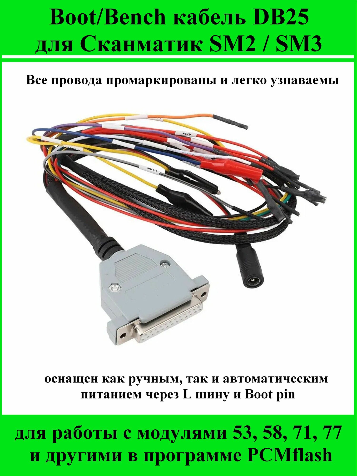Кабель Boot Bench Сканматик 2 Pro PCMflash — фото 1