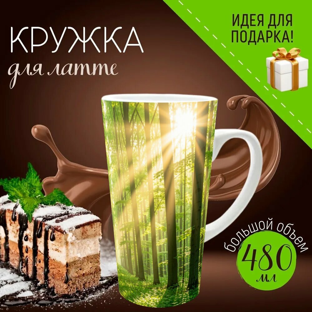Кружка латте керамическая большая для чая и кофе с прикольным принтом "Солнечный лес с высокими деревьями. Зелёная лесная чаща с высокими стволами, мягкими лучами солнца и." 500 мл.