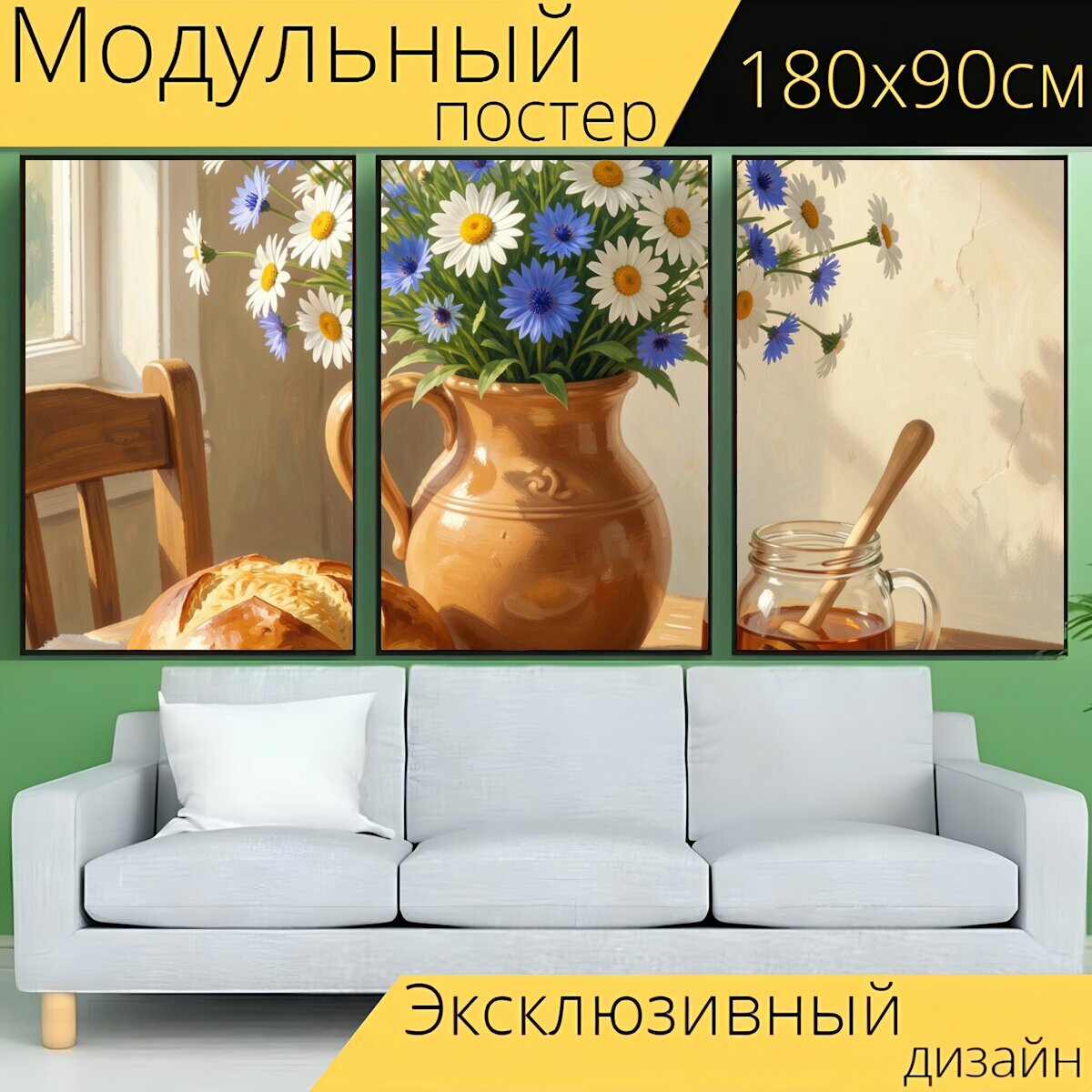 Модульный постер "Натюрморт с цветами и медом. Уютная солнечная композиция в деревенском стиле: ромашки и васильки в керамическом." 180 x 90 см. для интерьера на стену в тубусе