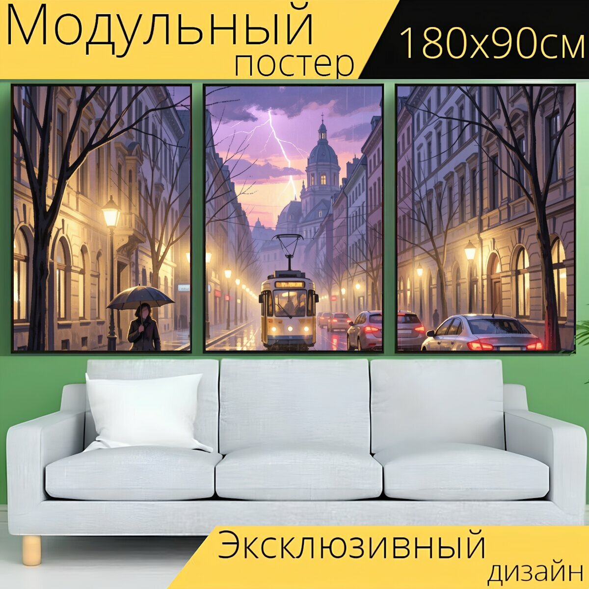 Модульный постер "Дождливый город с трамваем. Старинная европейская улица под дождём, отражения в мокром асфальте, огни фонарей и." 180 x 90 см. для интерьера на стену в тубусе