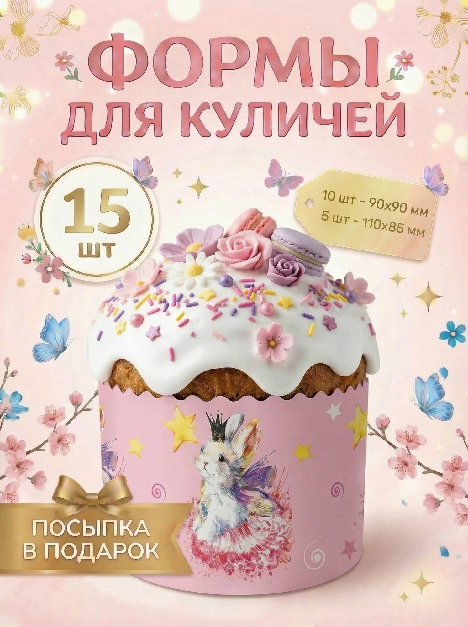 Формы для куличей бумажные 15 шт 90х90 мм /110х85 мм , форма для выпечки