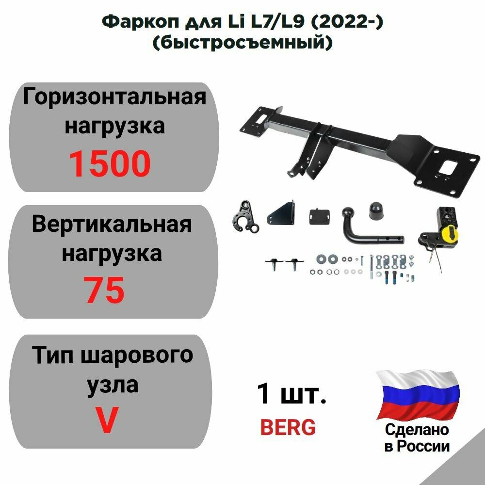 Фаркоп для Li L7/L9 (2022-) (быстросъемный) "Berg" F8711003