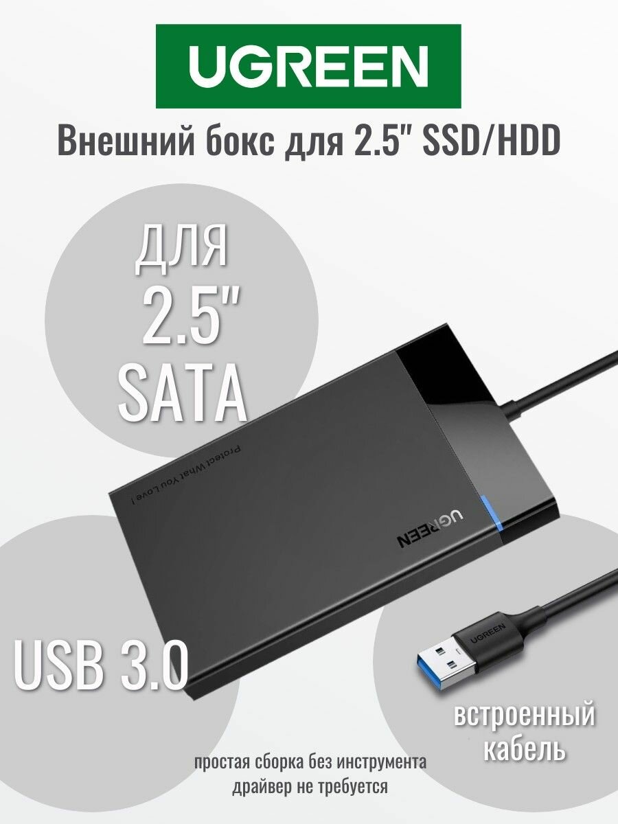 Внешний корпус для жесткого диска UGREEN US221 (30847) 2.5 Hard Drive Box с кабелем USB 3.0