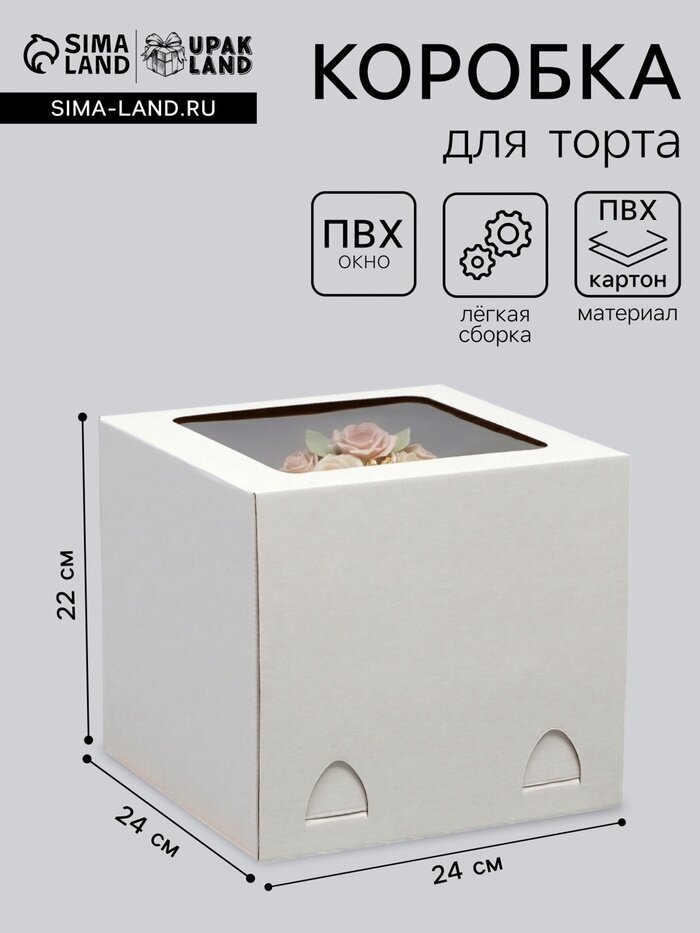 Коробка под торт, с окном, без ручек, белая, 24×24×22 см
