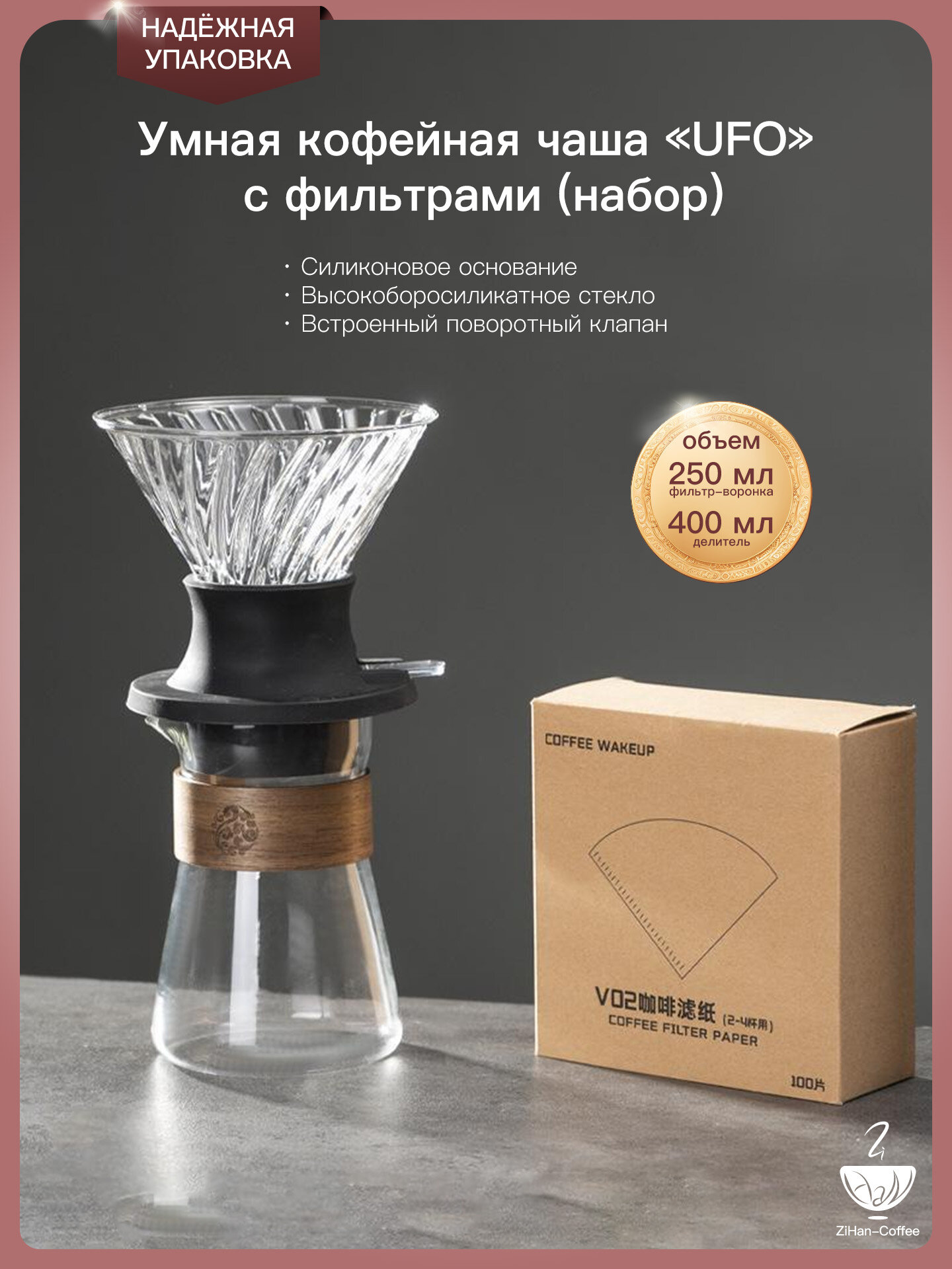 ZiHan-Coffee Умная Чаша UFO Двухрежимная (Иммерсия + V60), Набор с Деливером