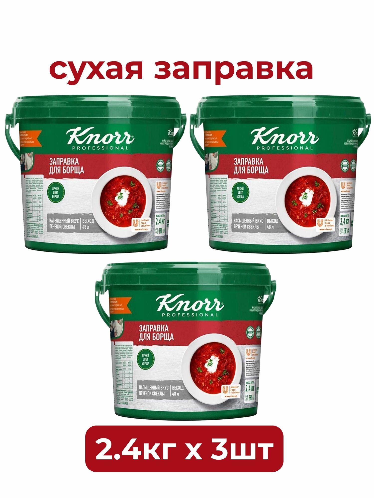 Заправка для борща сухая 2,4 кг х 3шт.