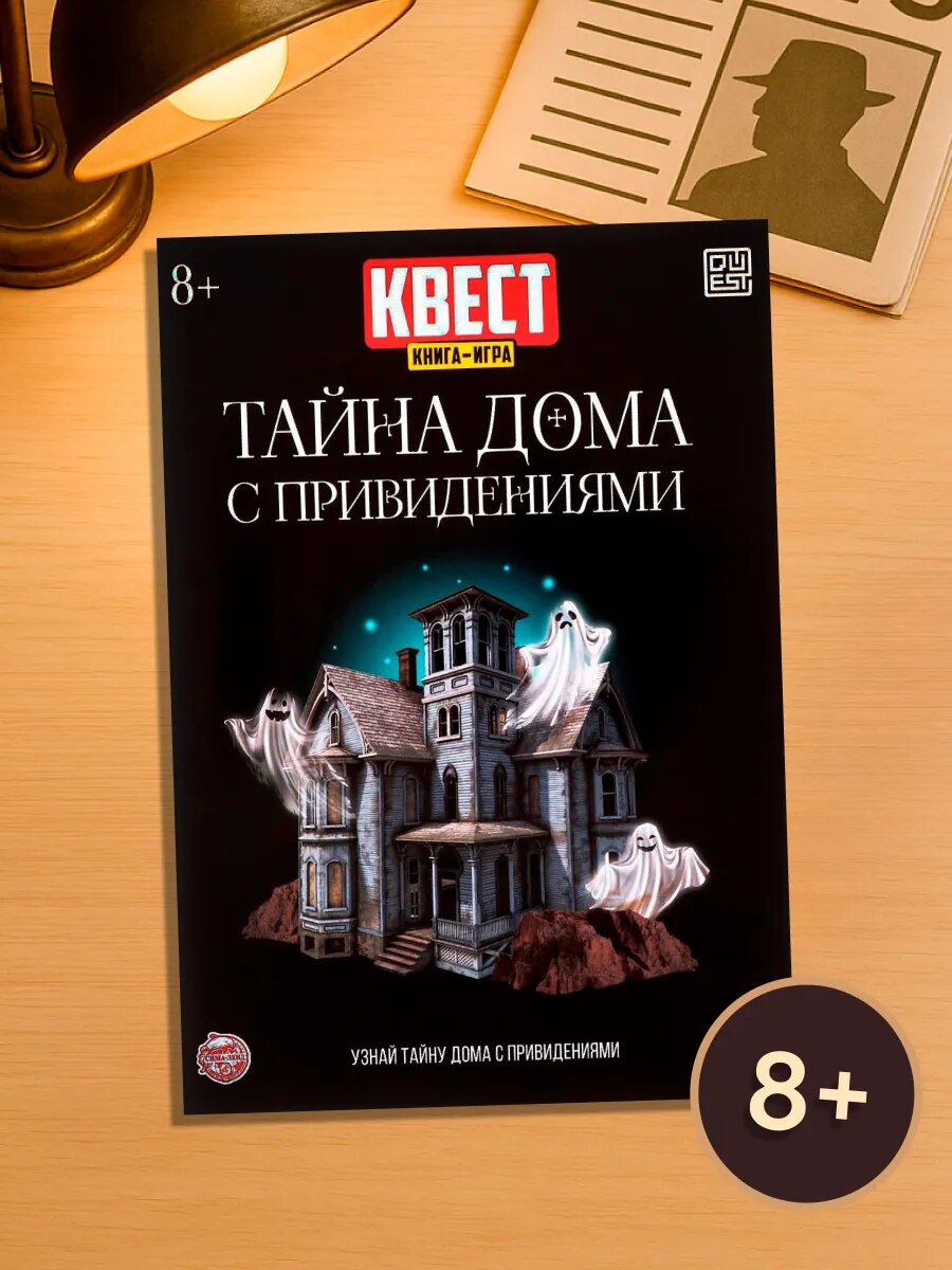 Книга-игра квест с заданиями ЛАС играс "Тайна дома с привидениями", 22 стр, 8+