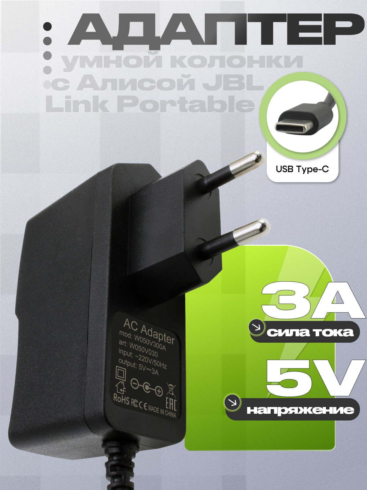 Адаптер (блок) питания 5V, 3A, 15W, USB Type-C (W050V300A), зарядное устройство для JBL Link Portable; Chuwi и др.