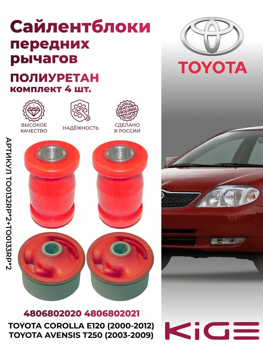 Сайлентблоки передних рычагов полиуретан 4шт. Тойота Королла Е120 (2000-2012), Авенсис Т250 (2003-2009) комплект передних шарниров для TOYOTA COROLLA, AVENSIS. OEM: 48068-02020, 48068-02021