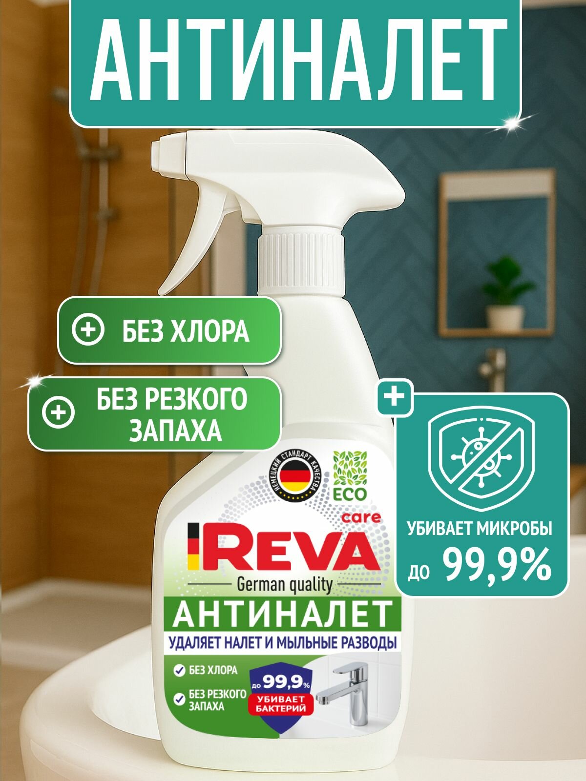 Чистящее средство Reva Care, антиналет, спрей, для ванны и кухни, 500 мл