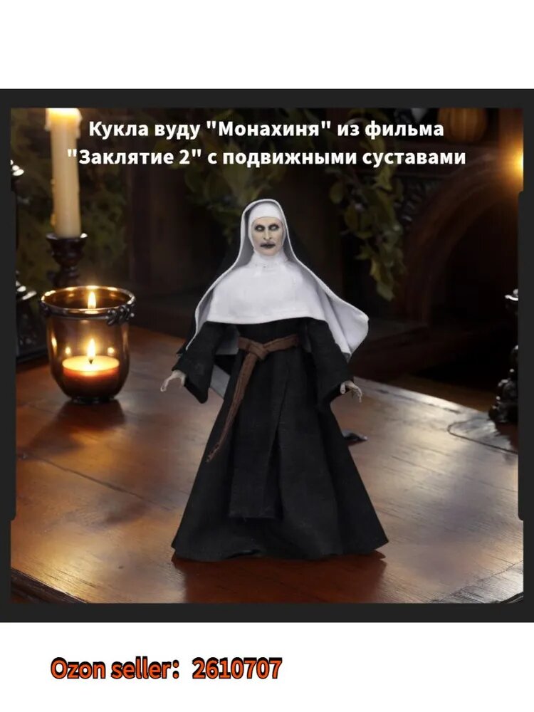 Кукла вуду "Монахиня" из фильма "Заклятие 2" с подвижными суставами