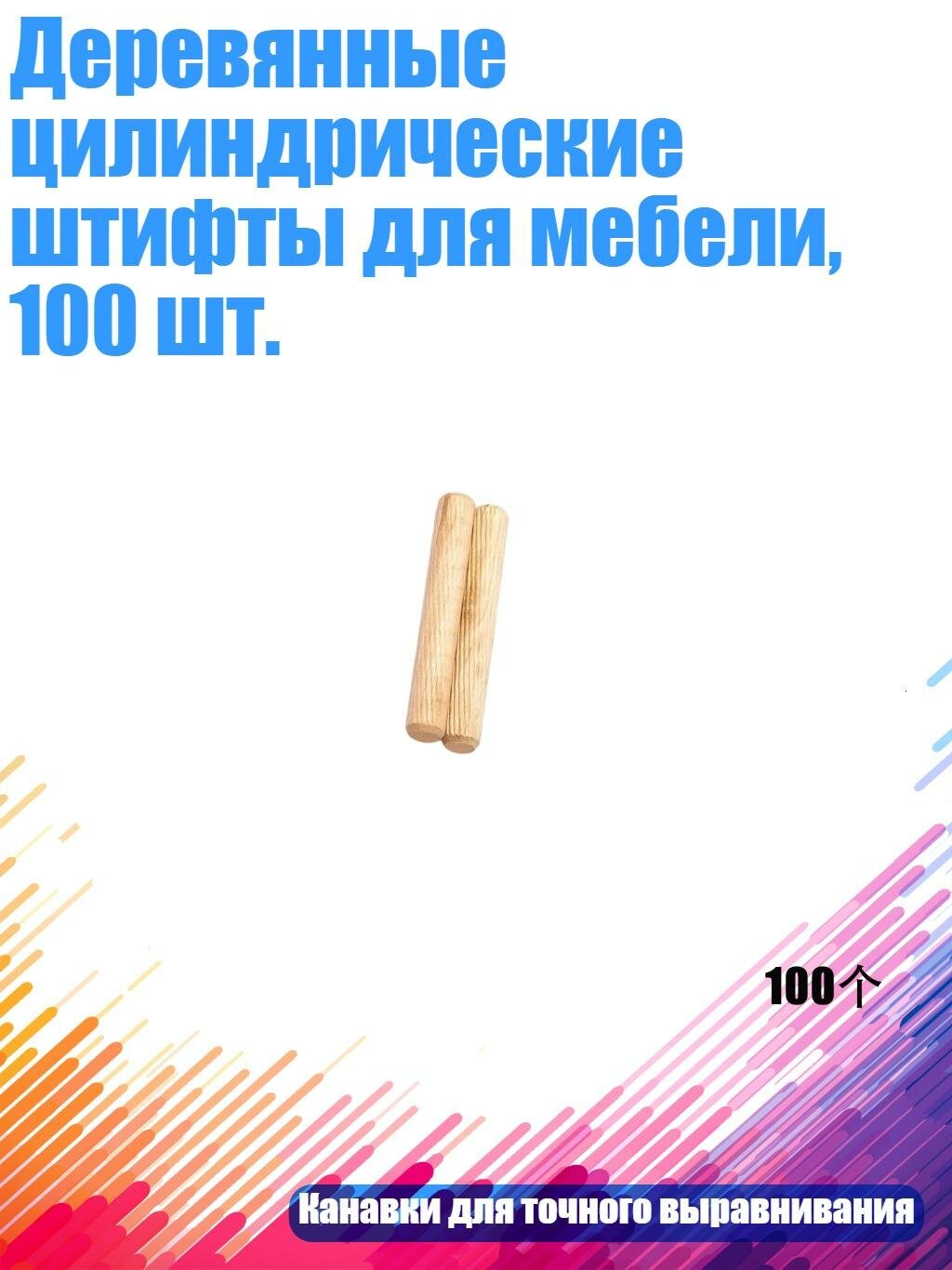 Деревянные цилиндрические штифты для мебели, 100 шт, 6ммх40мм