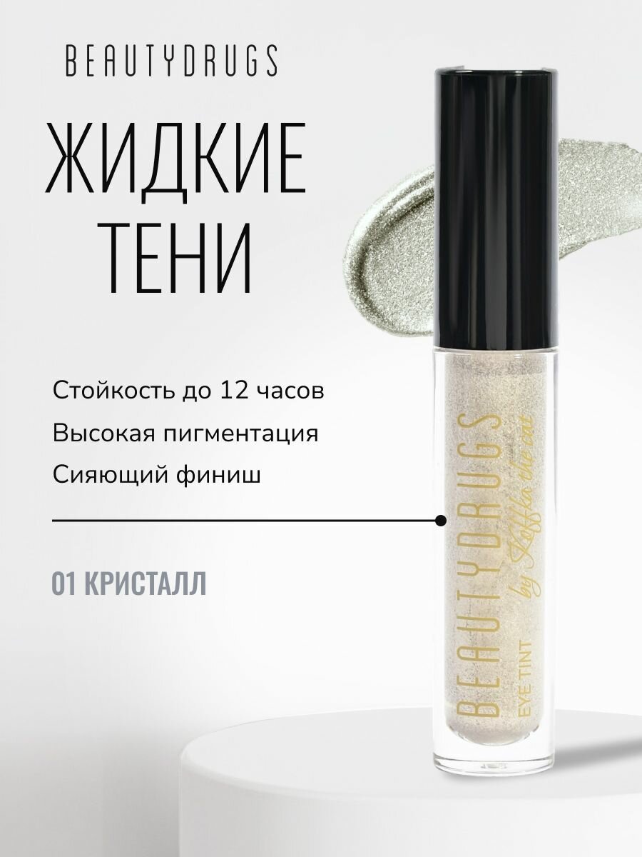 BEAUTYDRUGS Жидкие тени 01 Кристалл / Liquid eyeshadows 01 Cristal, 5 мл