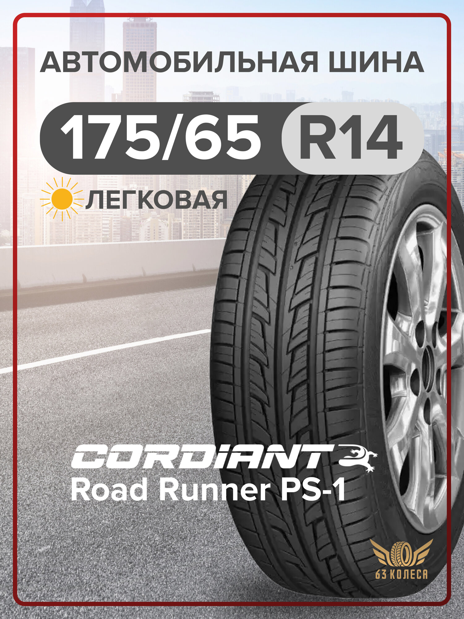 Летние шины Cordiant Road Runner PS-1 175/65 R14 82H, для легковых авто