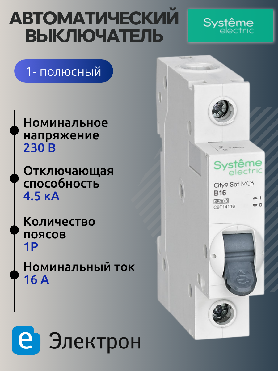 Автоматический выключатель Systeme Electric "City9", 16 A, B, IP20, 1 полюс характеристика В