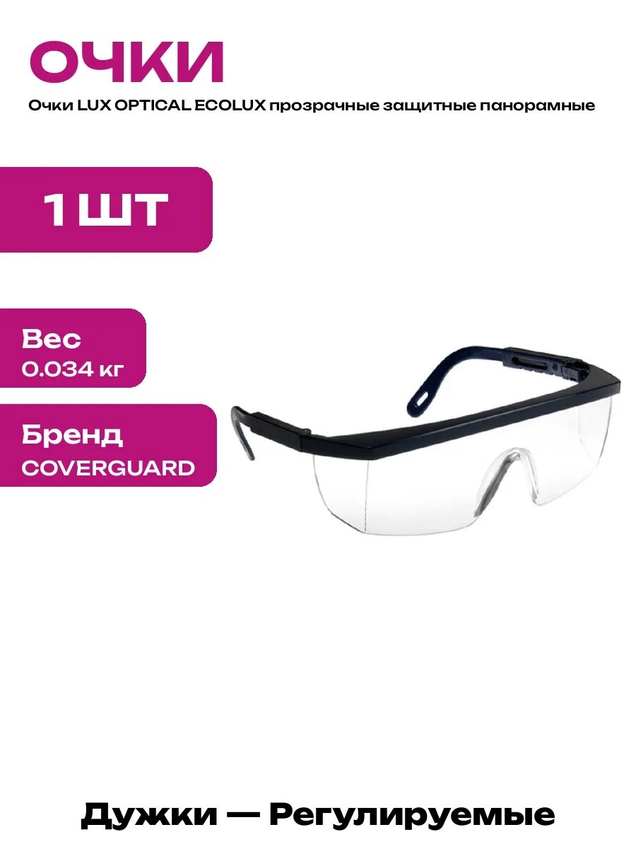 Защитные очки LUX OPTICAL ECOLUX прозрачные линзы из нейлона