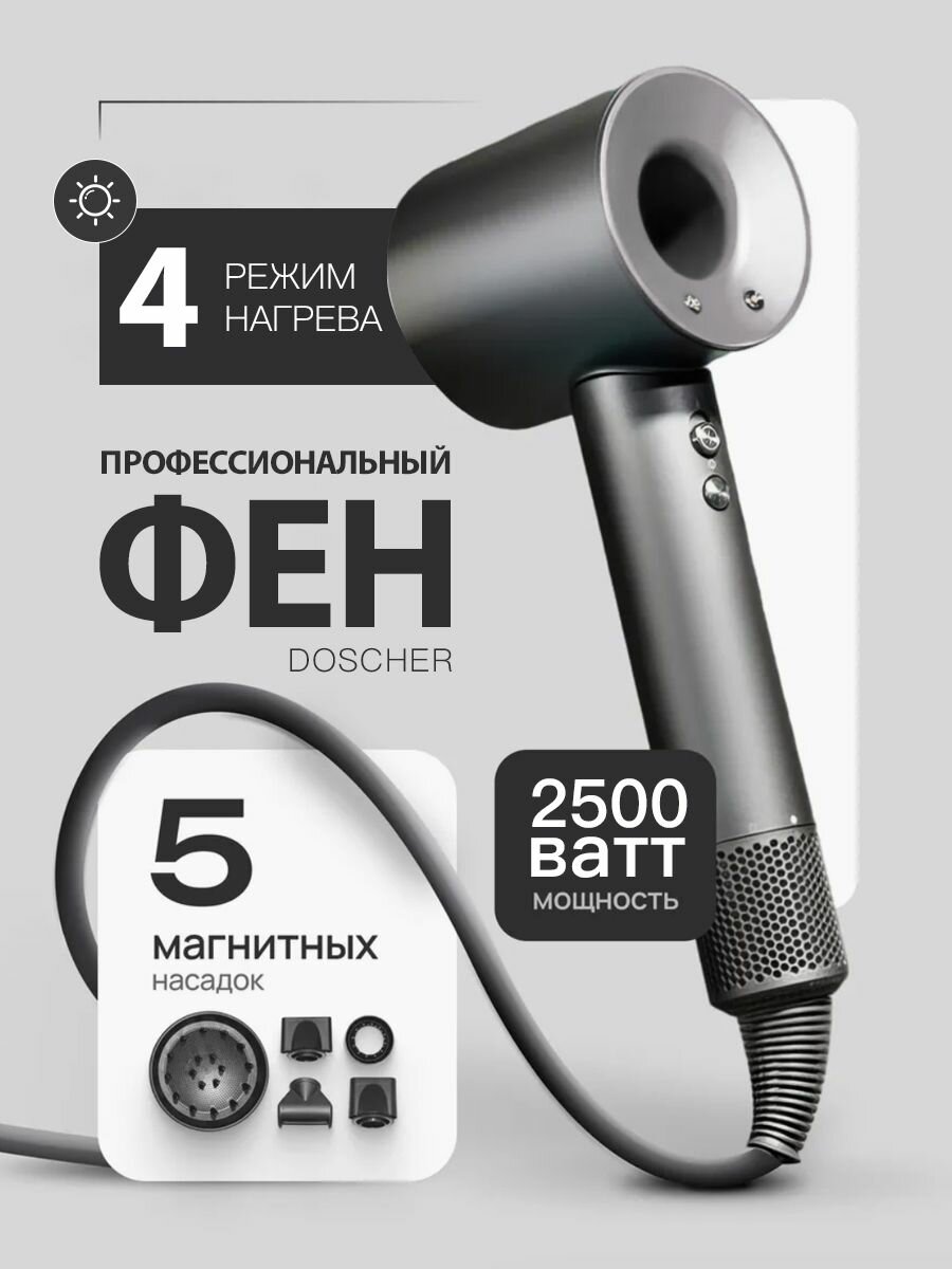 DOSCHER Фен для волос S01 2500 Вт, скоростей 3, кол-во насадок 5, черно-серый
