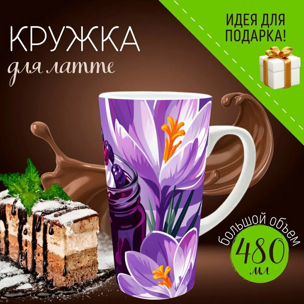 Кружка латте керамическая большая для чая и кофе с прикольным принтом "Сладкие ягоды и крокусы. Фиолетовая композиция с банкой десерта, нежным кремом и лесными ягодами." 500 мл.