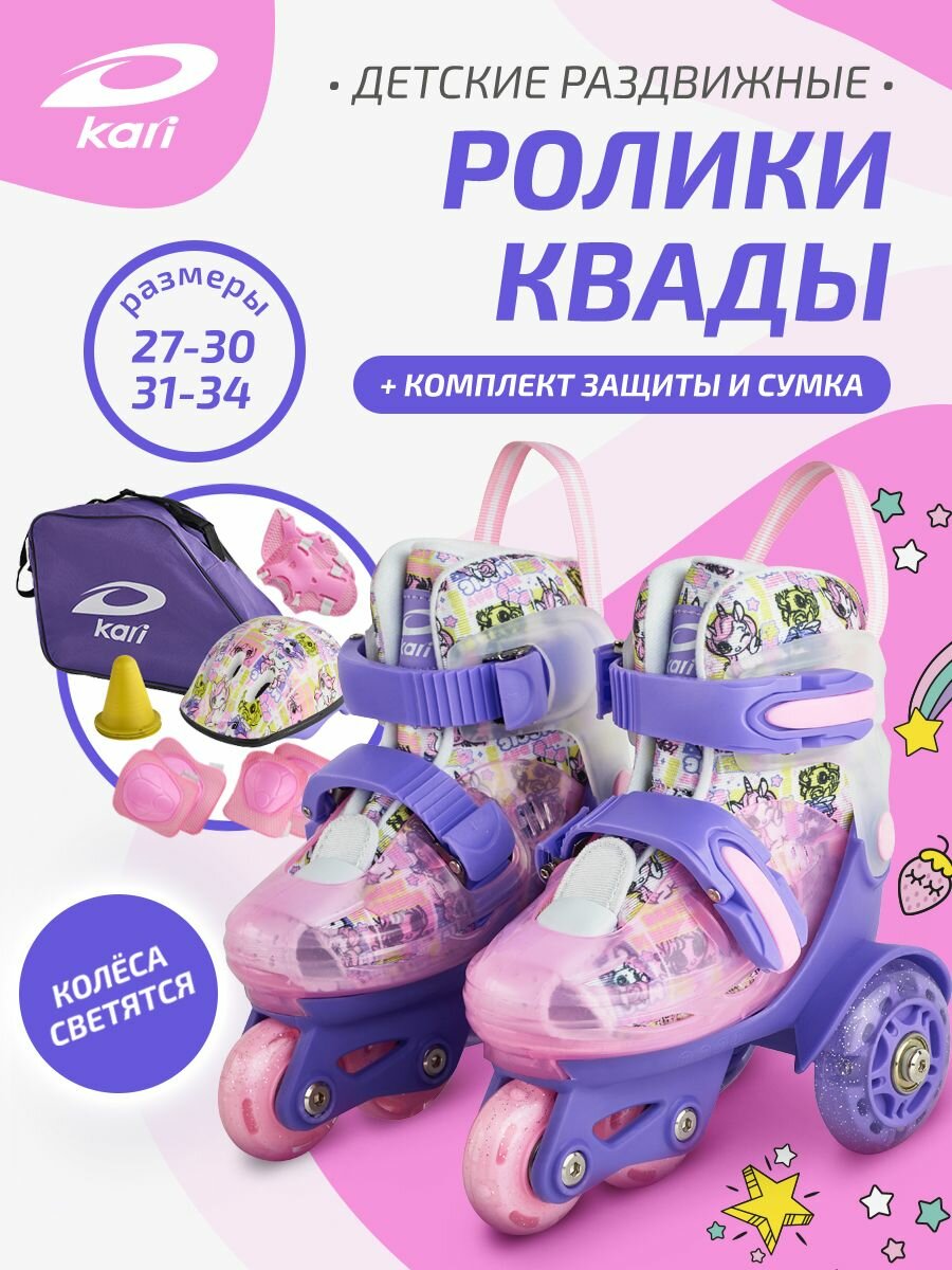 Коньки роликовые, kari квады детские в комплекте с защитой и шлемом, розовый-фиолетовый, цвет разноцветный, размер 31