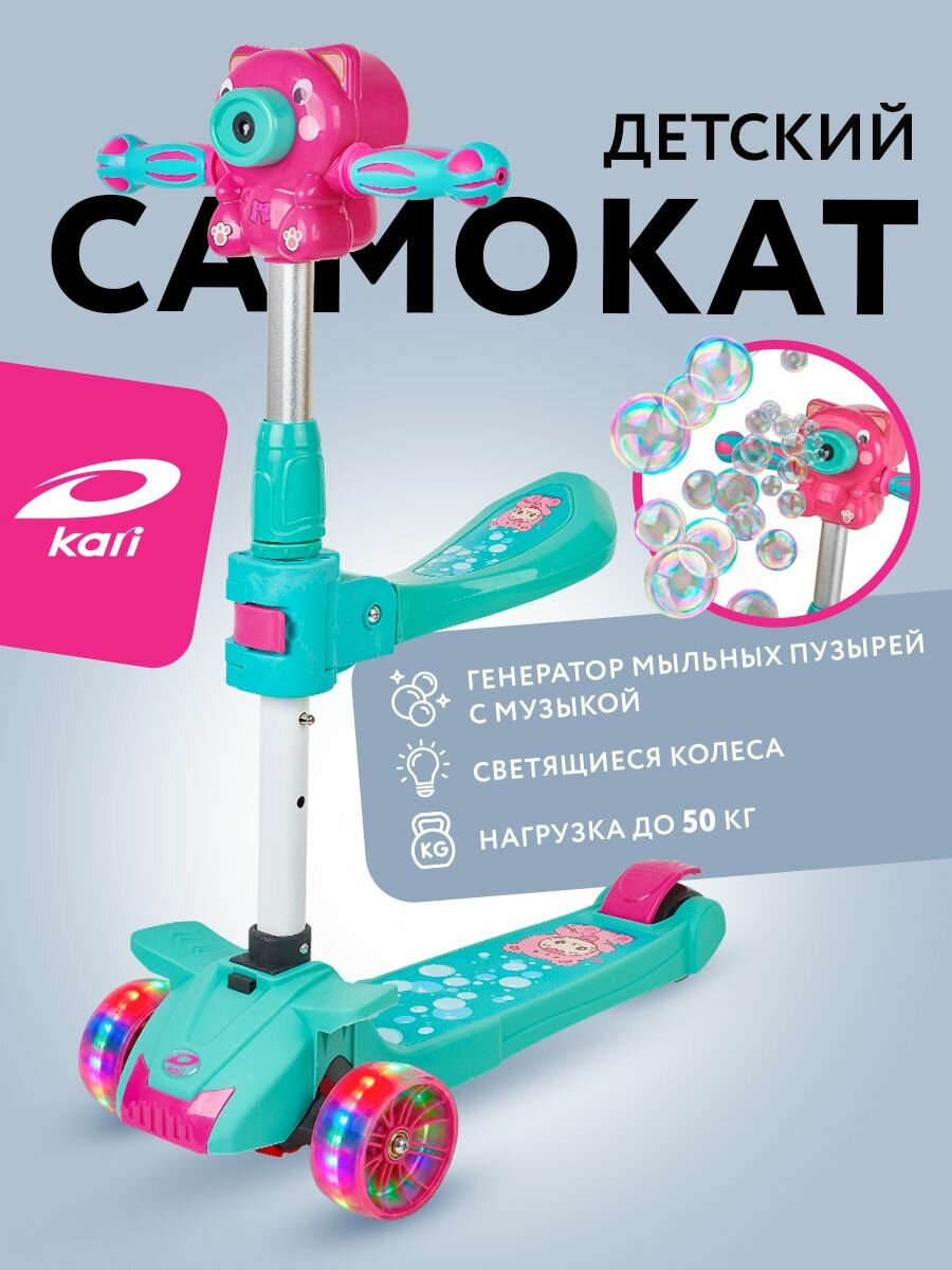 Самокат 3-колесный с сиденьем и мыльными пузырями kari