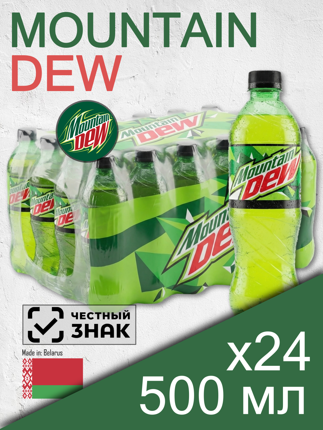 Mountain Dew, 0.5 л, 24 шт, пластиковая бутылка (газированный напиток Маунтин Дью, классический)