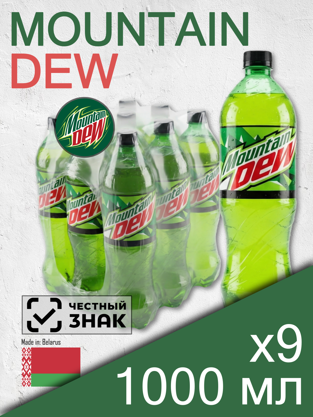 Mountain Dew, 1 л, 9 шт, пластиковая бутылка (газированный напиток Маунтин Дью, классический)