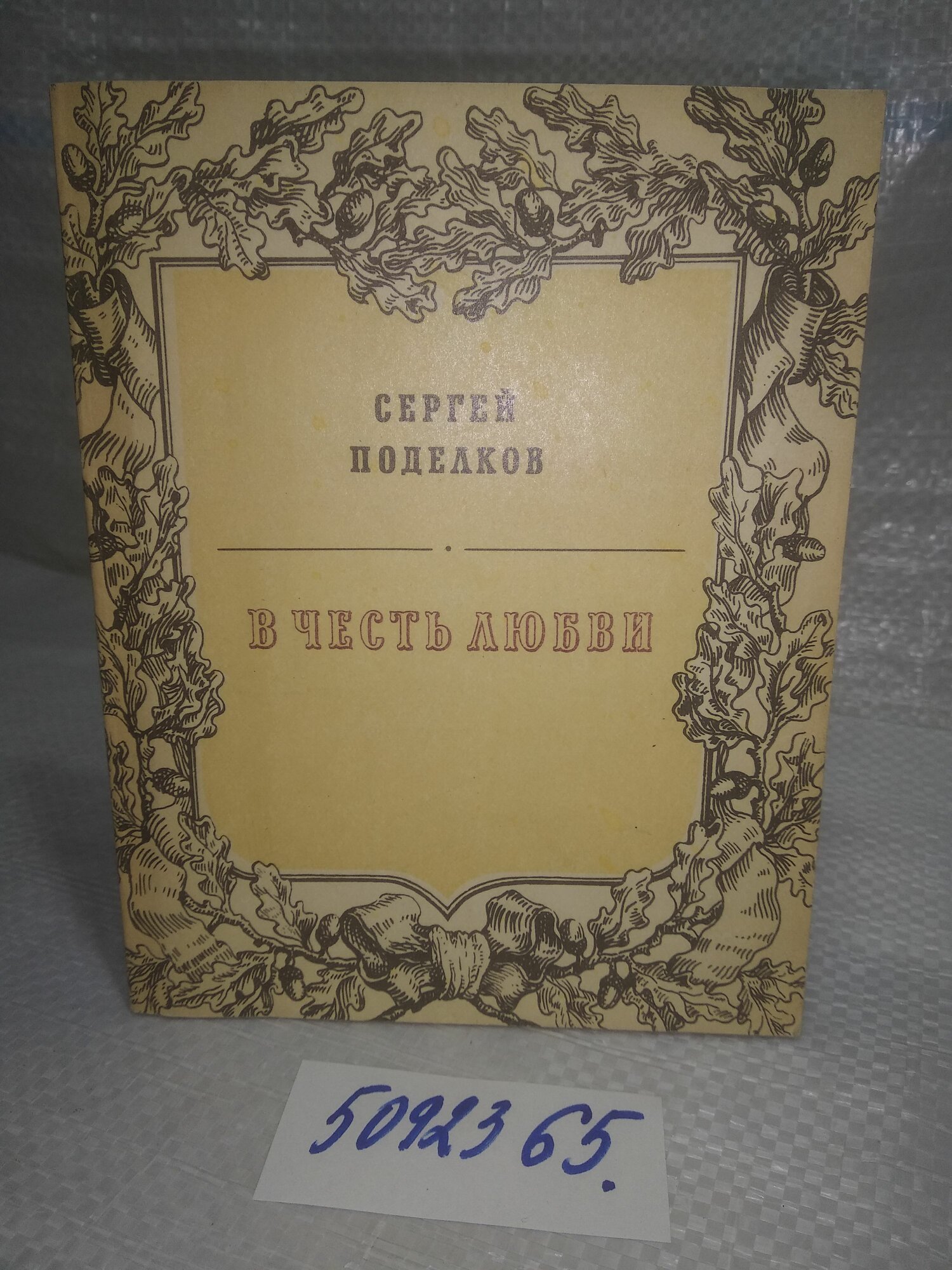 Сергей Поделков. В честь любви. Стихи разных лет.