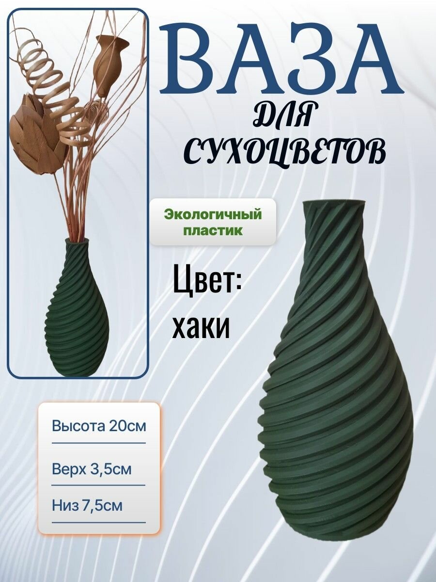 Ваза для сухоцветов