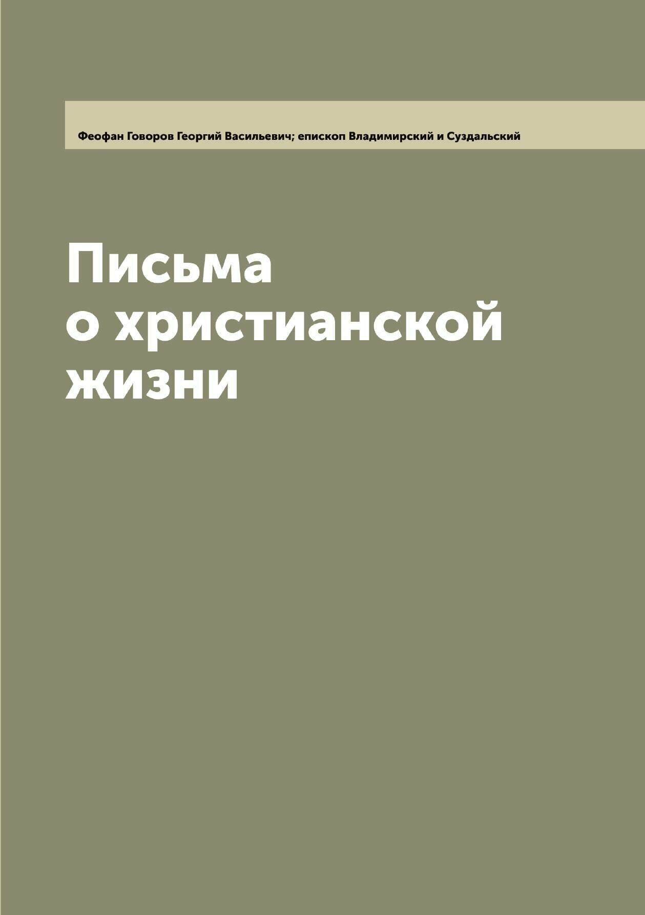 Письма о христианской жизни