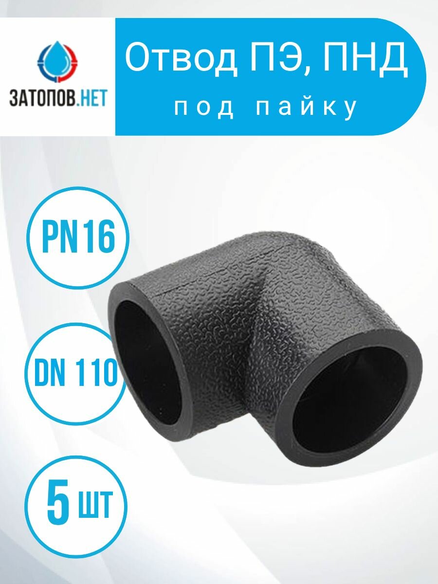 Отвод, угол для труб ПНД, ПЭ, DN-110, PN16 (под пайку) 5 шт