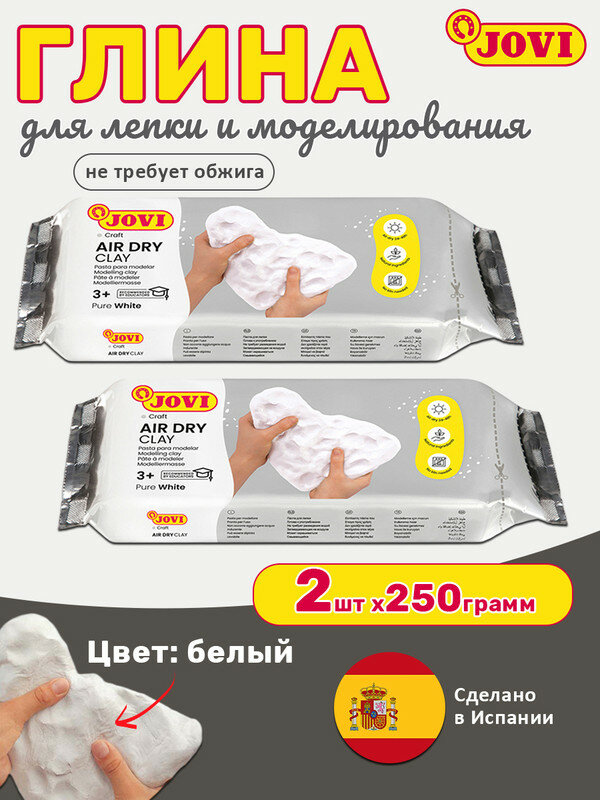 JOVI Глина для лепки и моделирования белая, 2 шт по 250 грамм