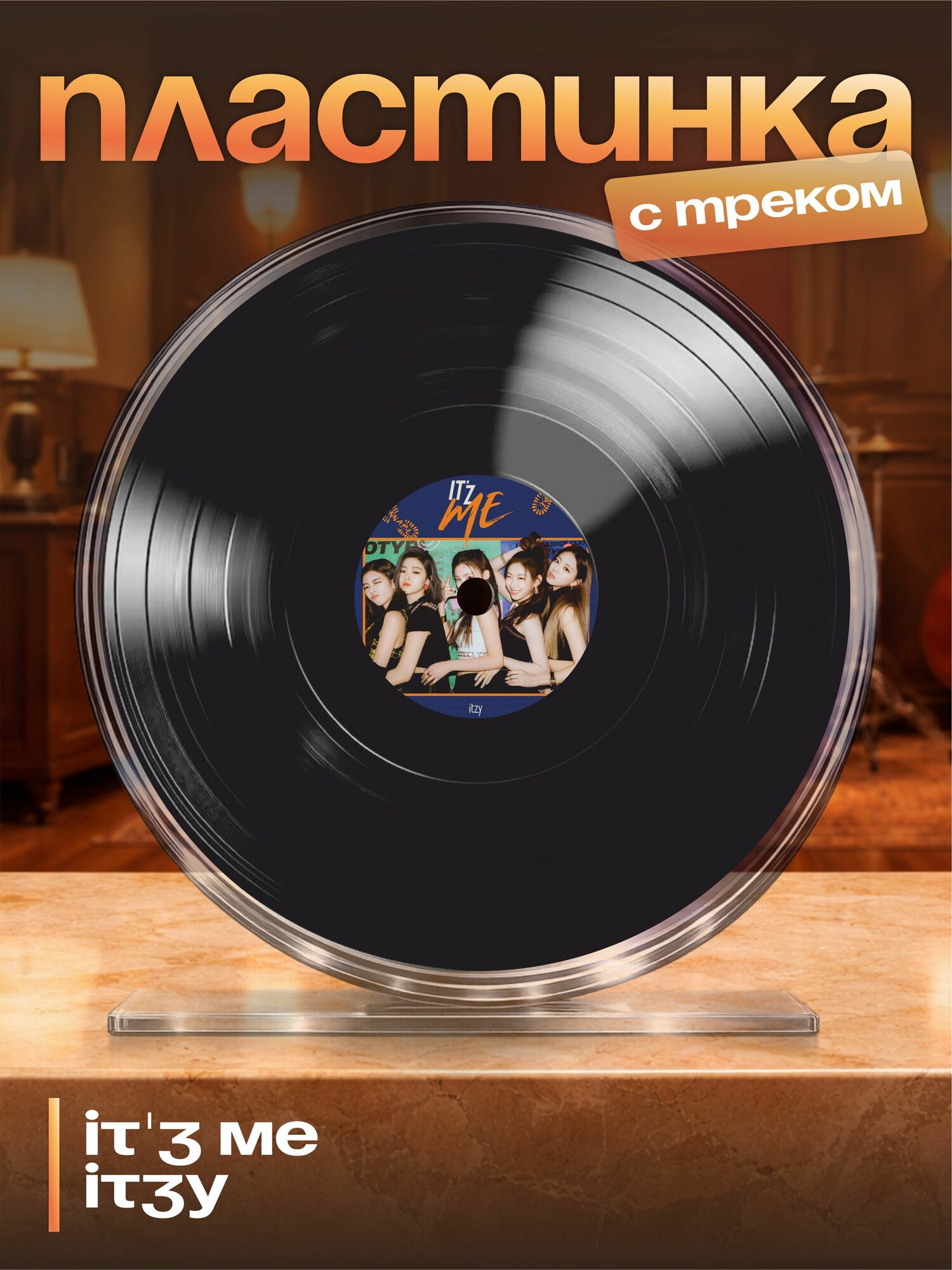 Фигурки виниловые пластинки It'z Me Итзи