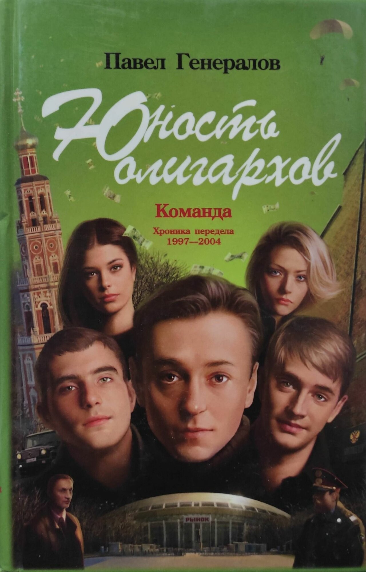 Юность олигархов. Генералов Павел. Лениздат. 2007. Твердый переплет. 368 стр