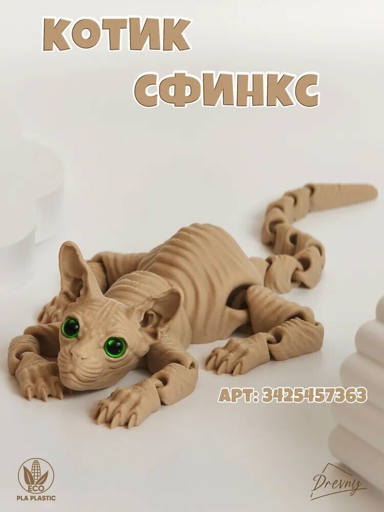 Бежевый кот Сфинкс с зелёными глазами подвижная 3D игрушка антистресс для детей