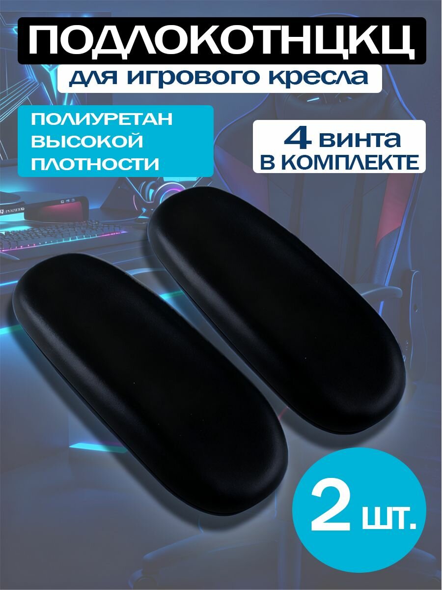 Подлокотники для офисного кресла, подлокотники для игрового кресла, 26х10 см, 2 шт.