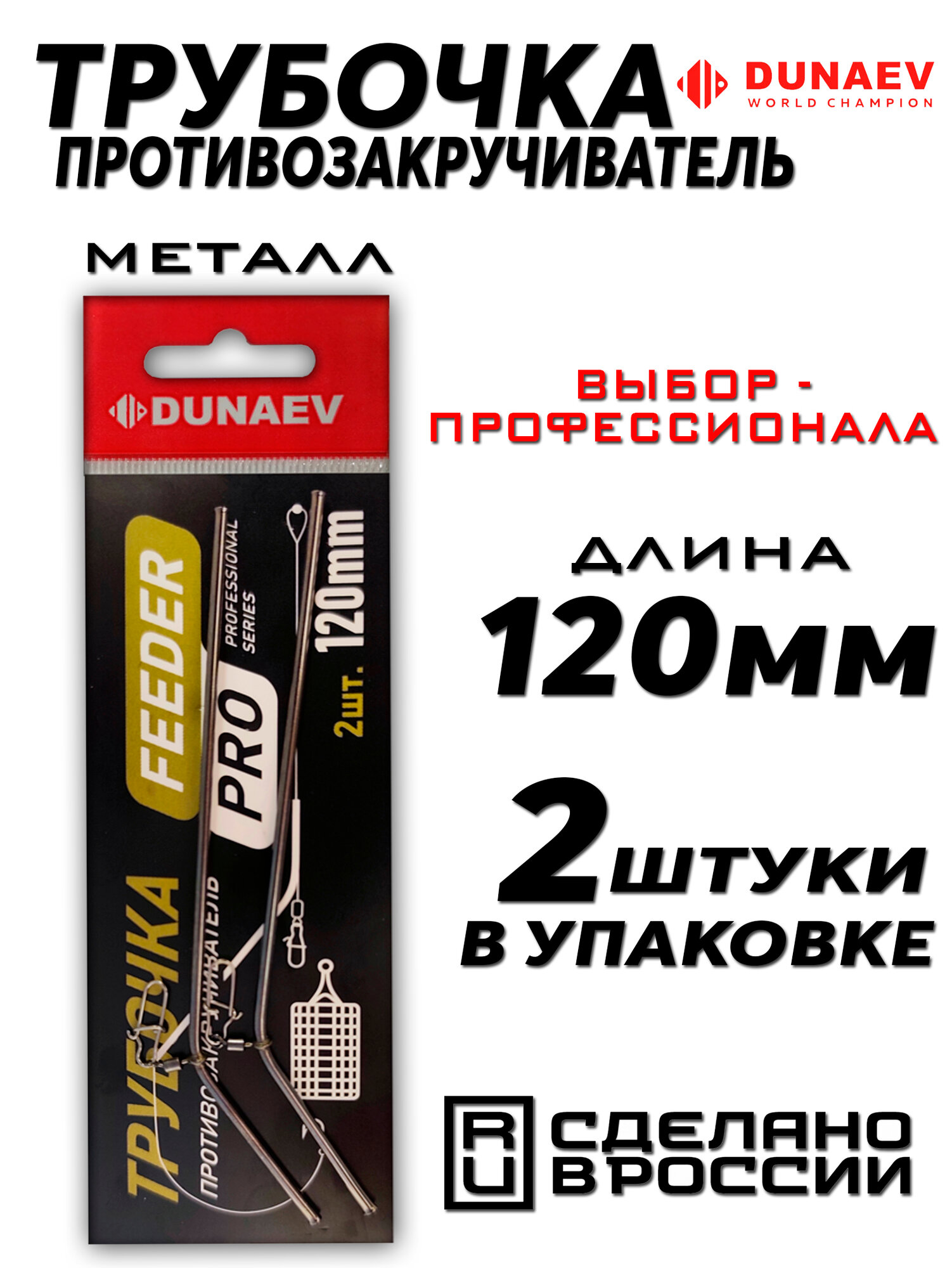 Трубочка противозакручиватель Dunaev 120mm металл(уп.2шт) антизакручиватель