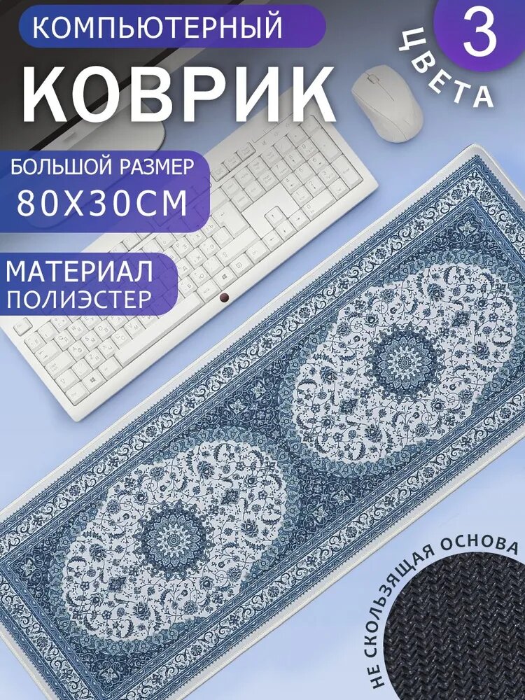 Коврик для мышки большой Персидский Ковер 80х30 см синий эврика / коврик компьютерный на стол для клавиатуры