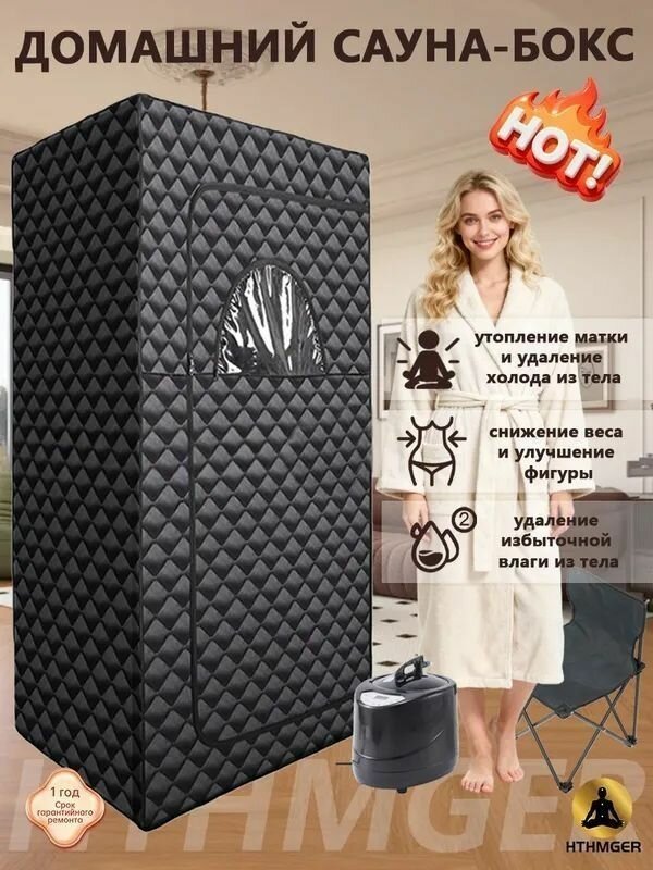 Портативная паровая сауна HTHMGER