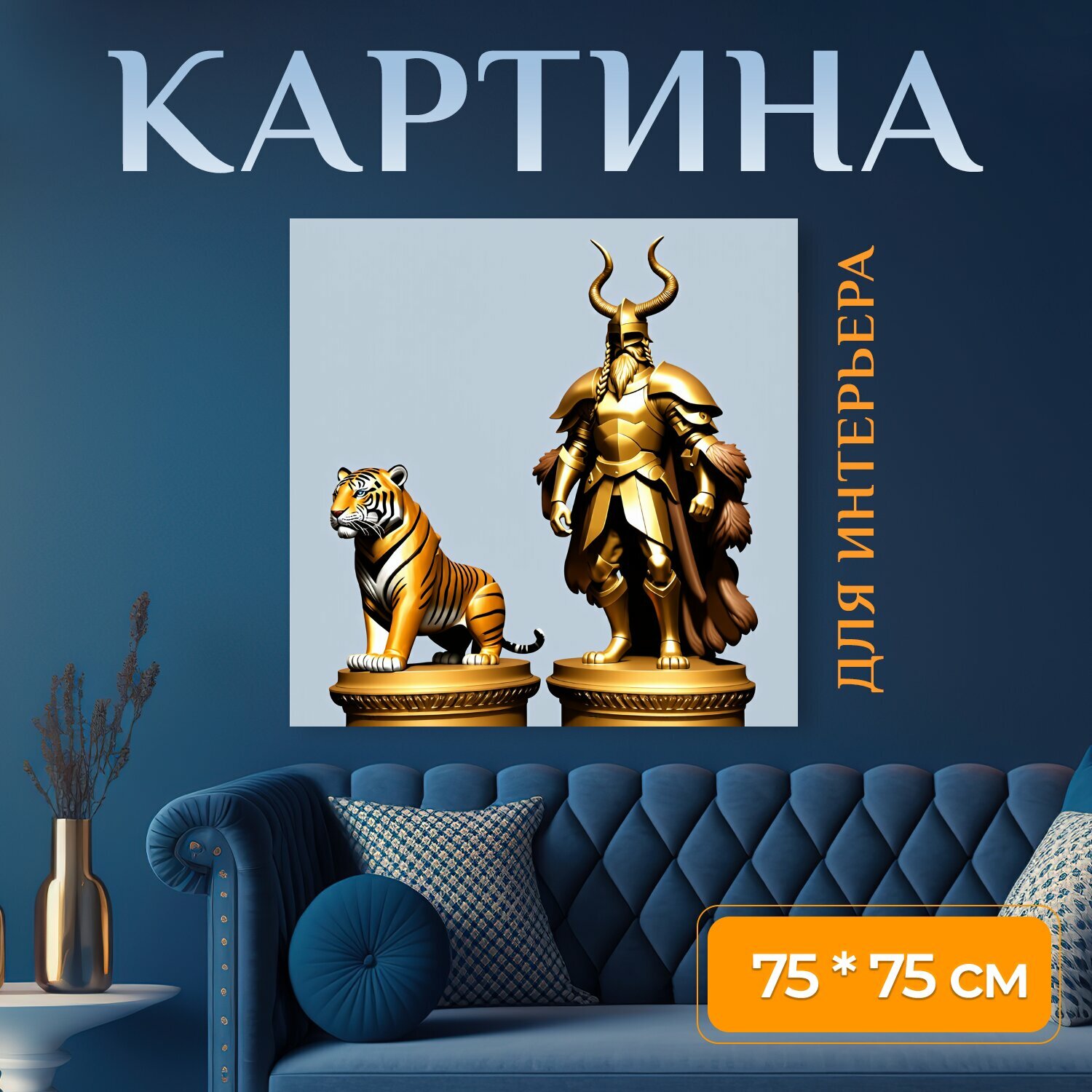 Картина на холсте "Статуя золотого воина в рогатом шлеме, с длинной бородой и косами, в золотой броне и плаще из меха, стоящего рядом с тигром." на подрамнике 75х75 см. для интерьера
