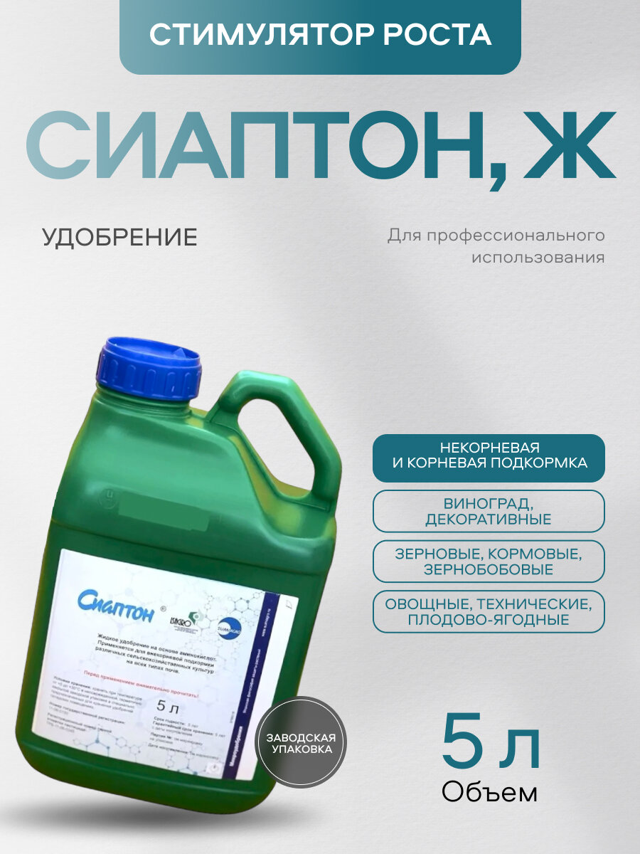 Удобрение Сиаптон, Ж биоактиватор и стимулятор развития растений, 5л