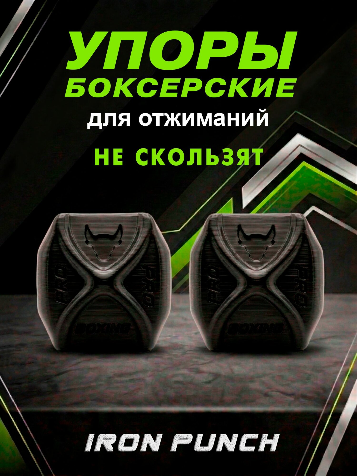 Упоры для отжиманий IRON PUNCH боксерские для укрепления запястья и усиления удара