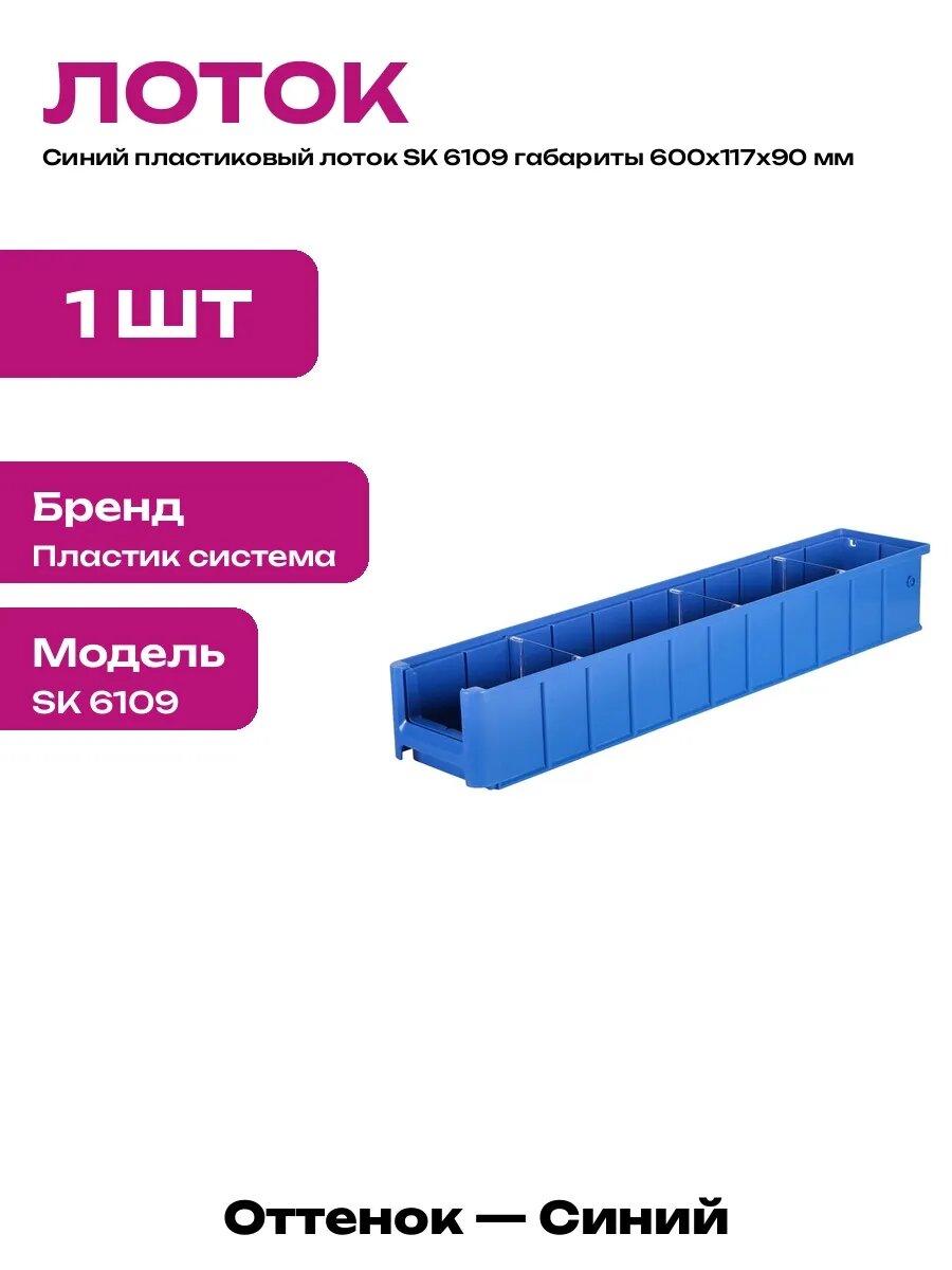 Лоток стеллажный SK 6109 синий полипропилен 600х117х90 мм