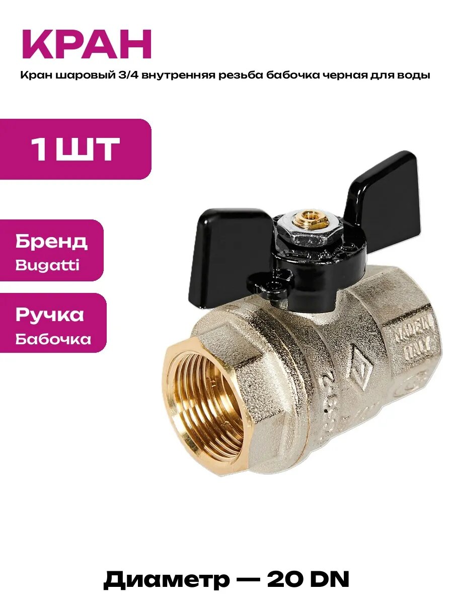 Кран шаровый латунный 3/4 дюйма полнопроходной для отопления